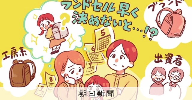 （HUGSTA Journal）ランドセル、なぜ早く高く？：朝日新聞