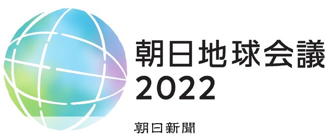 「知の巨人」らと対話、一部リアル開催も 朝日地球会議2022：朝日新聞