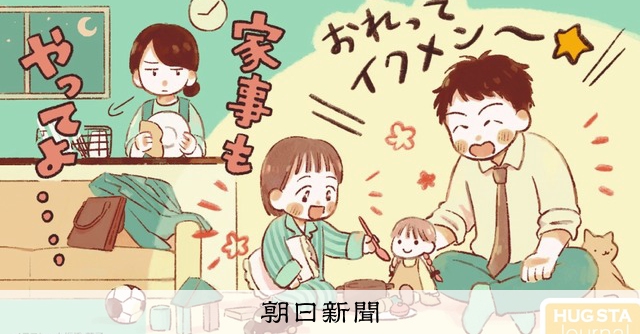 （HUGSTA Journal）夫の家事分担、「人並み」でいい？：朝日新聞
