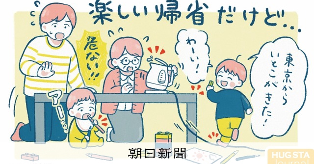 （HUGSTA Journal）帰省先、子の「ヒヤリ」防ぐには：朝日新聞
