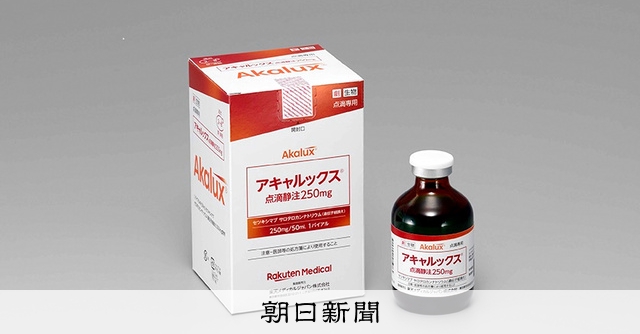 光免疫の保険診療、100施設に拡大へ 自由診療とは別「注意を」：朝日新聞