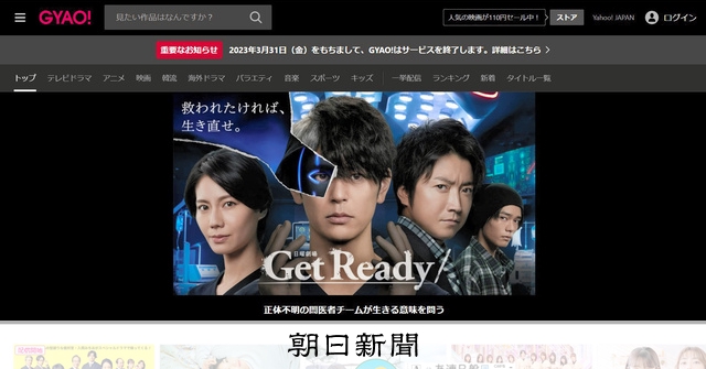 動画配信のGYAO！、3月末終了 購入動画の視聴も不可能に：朝日新聞
