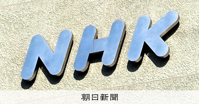 NHK副会長に元理事の井上樹彦氏 生え抜きトップ、元政治部長：朝日新聞
