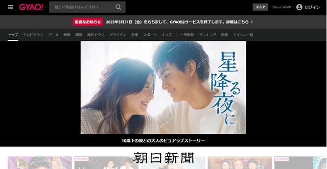 GYAO！終了「地方民の救いなくなる」 動画配信、一転して淘汰へ：朝日新聞