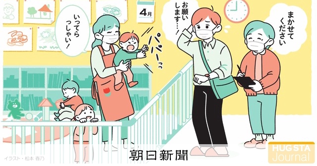 （HUGSTA Journal）登園渋り、悠々と構えて：朝日新聞