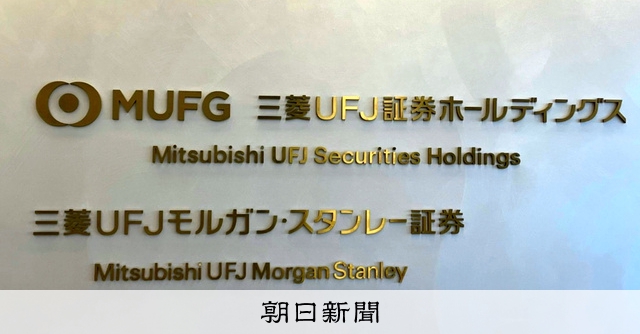 クレディの劣後債で950億円損失 三菱UFJモルガン証券顧客ら：朝日新聞