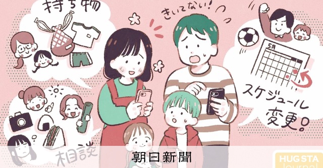 （HUGSTA Journal）ママ友・パパ友、どう付き合う：朝日新聞