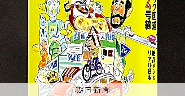 （書評）『北関東の異界 エスニック国道354号線 絶品メシとリアル日本』 室橋裕和〈著〉：朝日新聞
