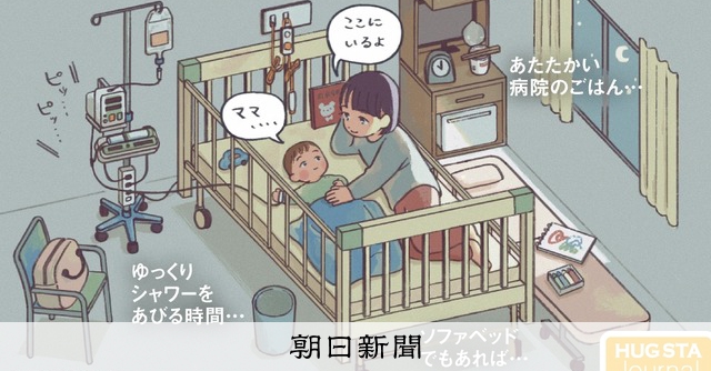 （HUGSTA Journal）付き添い入院、環境改善は：朝日新聞