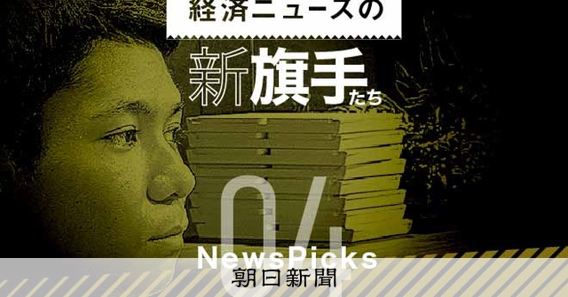 33歳のNewsPicks編集長、動画配信にこだわる理由と必然：朝日新聞