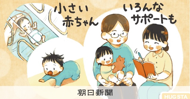 （HUGSTA Journal）小さい赤ちゃんに成長の目安：朝日新聞