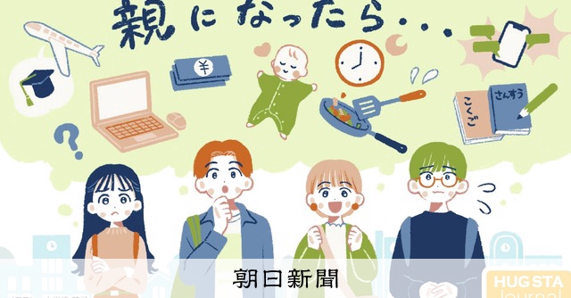（HUGSTA Journal）少子化、大学生たちの思いは：朝日新聞