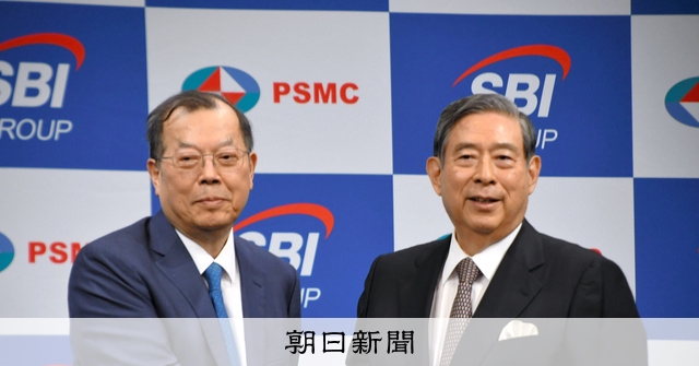 宮城に半導体工場、SBIと台湾PSMCが調整 26年稼働を目指す：朝日新聞