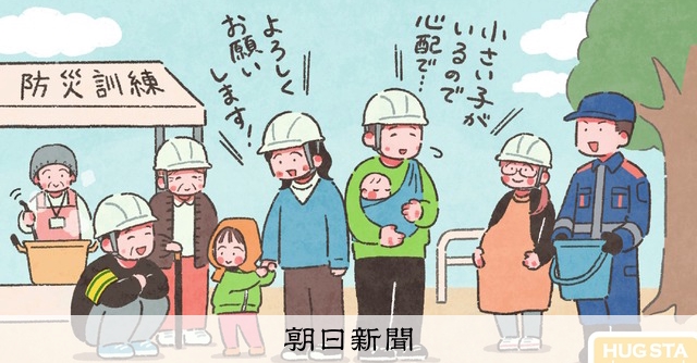 （HUGSTA Journal）子どもと避難、備えしっかり：朝日新聞