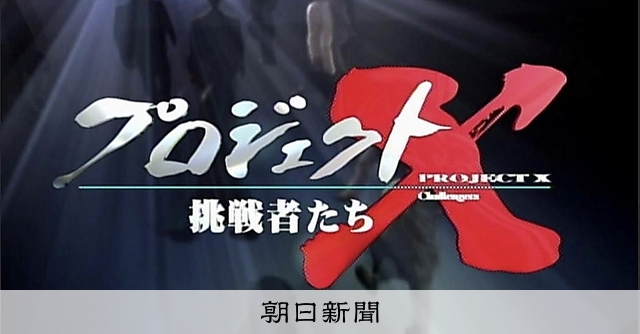 プロジェクトX、18年ぶり復活 来年4月、語りは俳優・田口トモロヲ再び：朝日新聞