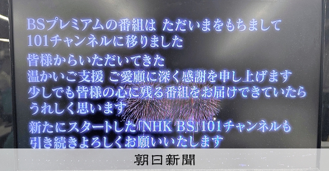 BS1とBSPを凝縮した「NHK BS」が誕生 チャンネルを再編：朝日新聞