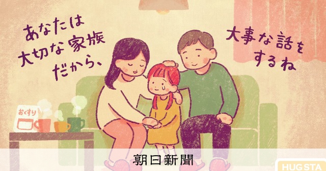 （HUGSTA Journal）親の病、子にどう伝える？ がんとともに：朝日新聞