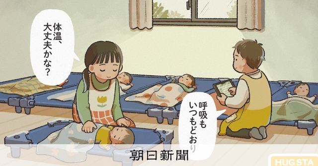 （HUGSTA Journal）睡眠時の保育事故、防ぐには：朝日新聞