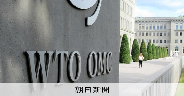 （社説）WTOの改革 紛争解決の機能 回復を：朝日新聞