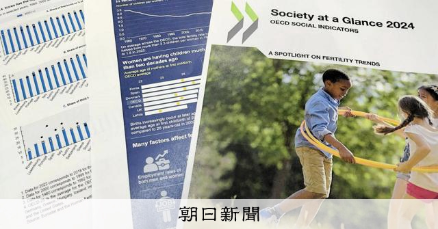 女性の雇用促進と出生率上昇に関連 OECD、38加盟国の動向分析：朝日新聞