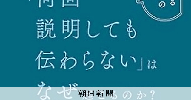（売れてる本）『「何回説明しても伝わらない」はなぜ起こるのか？』 今井むつみ〈著〉：朝日新聞