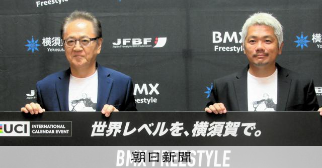 BMX、世界レベルを横須賀で 注目選手も出場の大会開催 [神奈川県]：朝日新聞