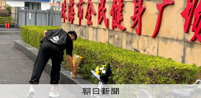 35人死亡事件、情報統制する中国 「取材の必要ない」・献花回収・消されるSNS映像：朝日新聞