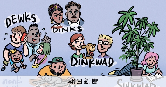 （米国がわかるキーワード）DINKWAD ニューヨーク州弁護士・旦英夫：朝日新聞