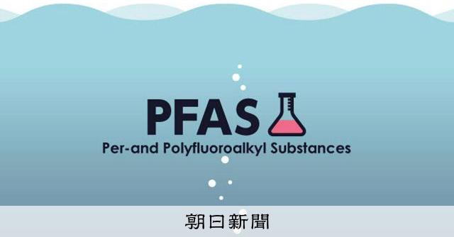 公共用水・地下水でPFASの指針超え242地点 23年度全国調査 [PFAS問題]：朝日新聞