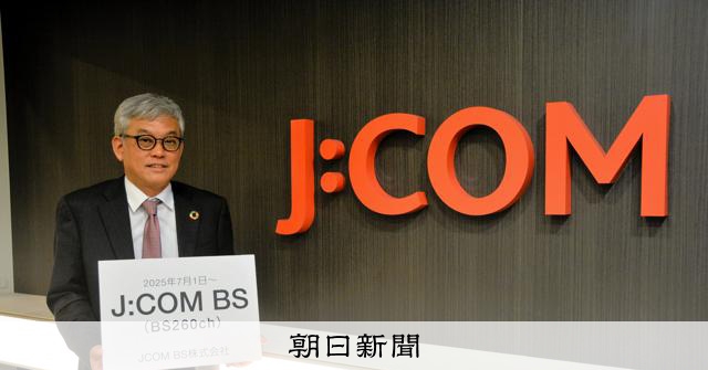 JCOMがBS松竹東急を買収へ BS参入に社長は「成長分野だ」：朝日新聞