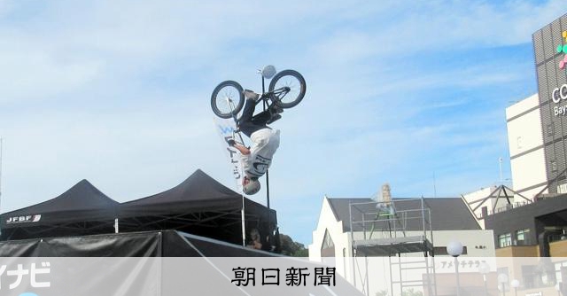 BMXトップライダー一同に 神奈川・横須賀で公式戦開幕 [神奈川県]：朝日新聞