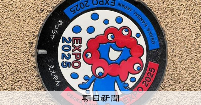[B!] トイレ1基1円？万博で注目の品も 閉幕に向けて「ミャク市」に続々：朝日新聞