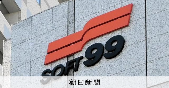 ソフト99、MBOならず 対抗する投資ファンドのTOBが成立：朝日新聞