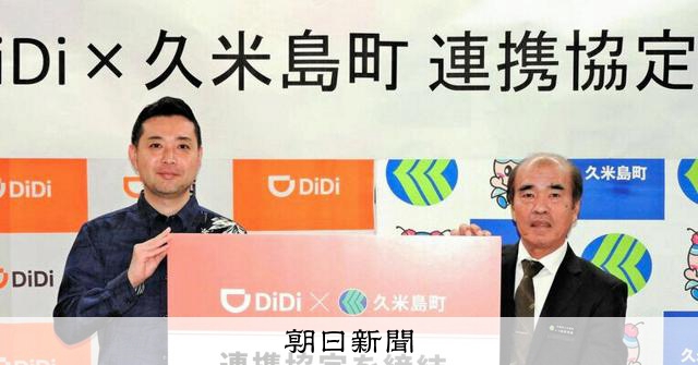 島内の利便性向上へ 久米島町、配車アプリ「DiDi」と連携協定 [沖縄県]：朝日新聞