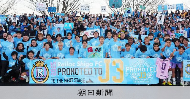 レイラック滋賀が悲願のJ3昇格 チーム発足20年目、滋賀県勢で初 [滋賀県]：朝日新聞