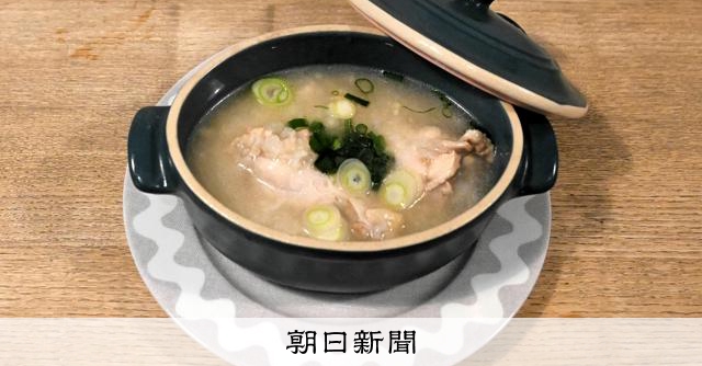 参鶏湯、具材も味もアレンジ自在 黒田千晴のSO☆SPOON [広島県]：朝日新聞
