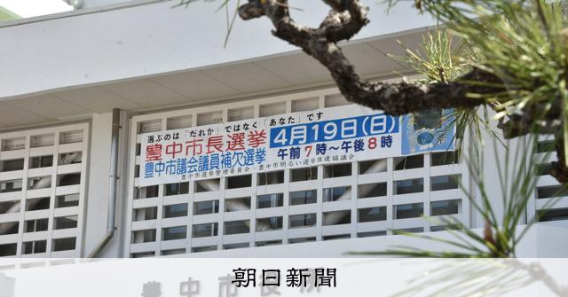 [B!] 大阪・豊中市長選 現職に維新、無所属の新顔が挑む構図 12日告示：朝日新聞