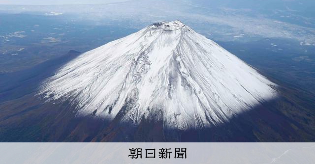 富士山「閉山中の登山禁止」 市長が主張、登山家らは反対署名…なぜ：朝日新聞
