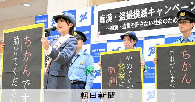 「痴漢や盗撮は心を傷つける」 俳優・森山未唯さんが一日署長で訴え [神奈川県]：朝日新聞