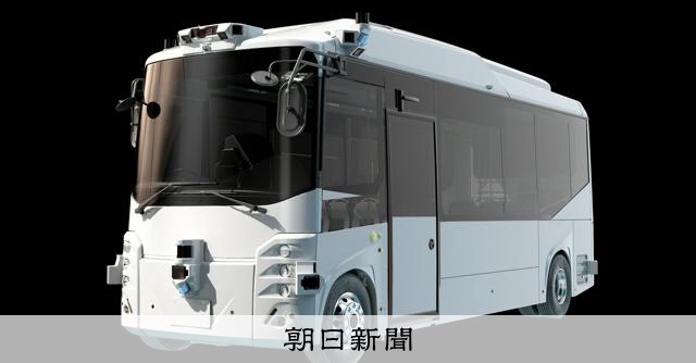 自動運転バス、9月に実証運行 松江市がEV1台導入 試乗会も実施 [島根県]：朝日新聞